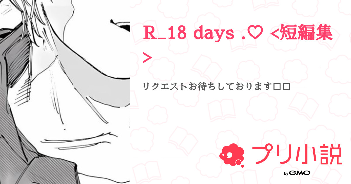 第9話：リオン"離れないで" ️（R_18 days .♡ ）｜無料スマホ夢小説ならプリ小説 byGMO